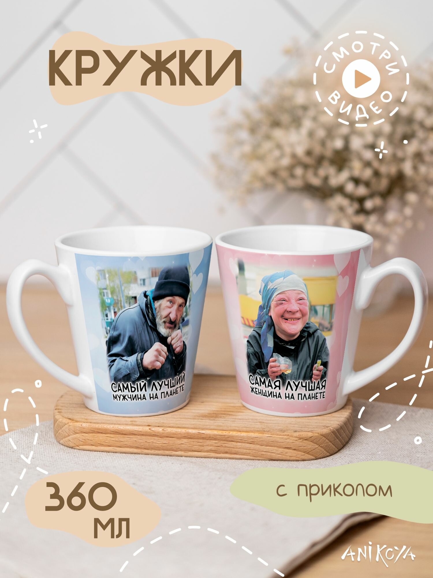 Кружки парные эстетичные с приколом