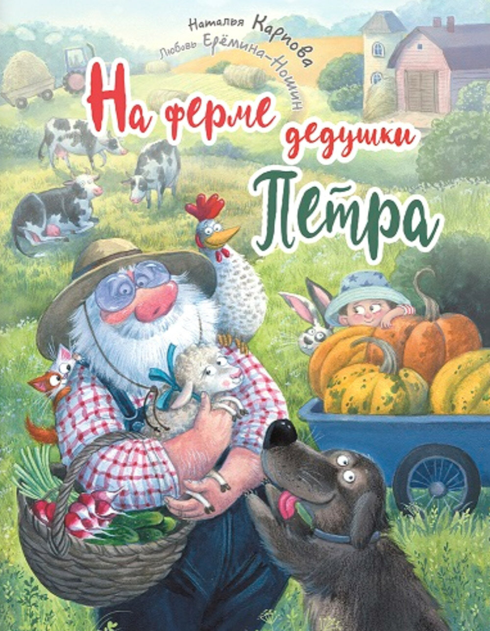 На ферме дедушки Петра. Карпова Н. В.