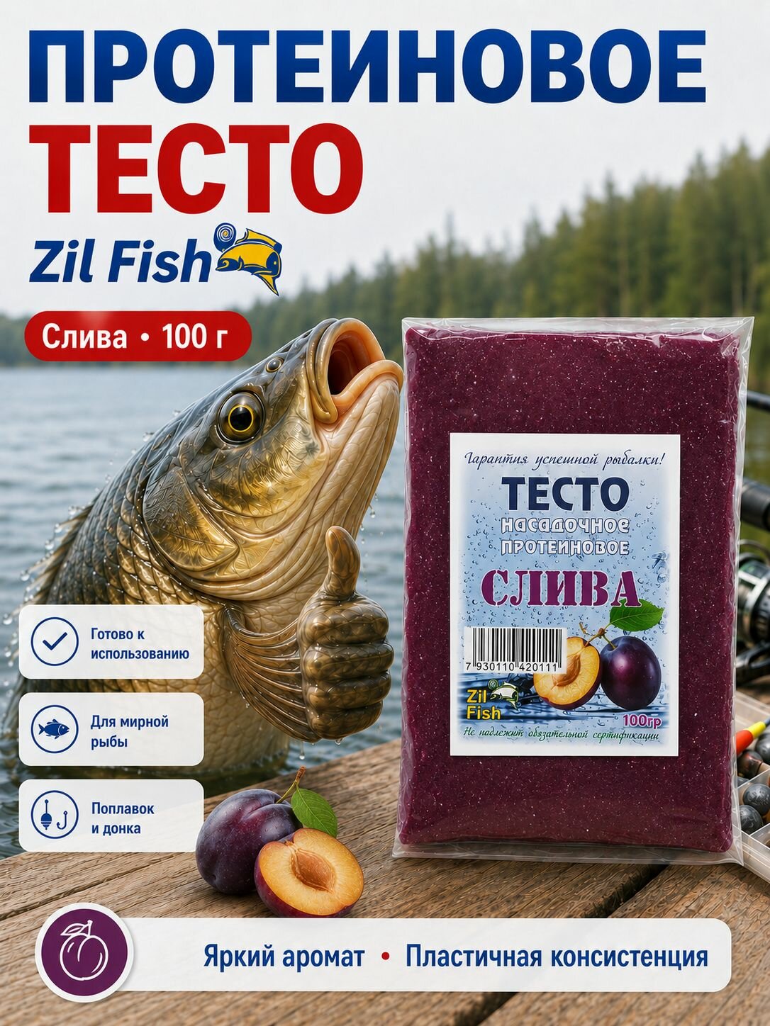 Тесто для рыбалки Zil Fish, Слива, 100 г - насадочное протеиновое для карася, карпа, фидера