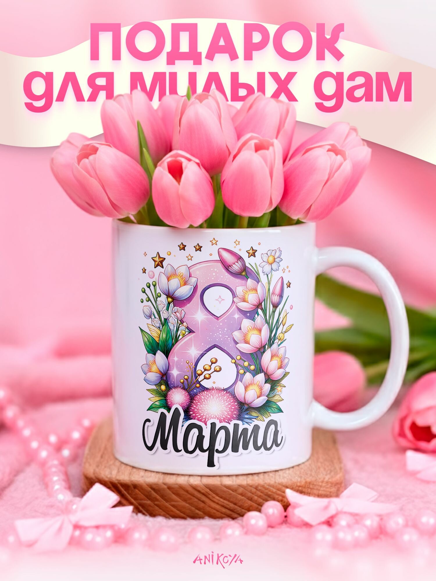 Кружка подарочная с 8 марта