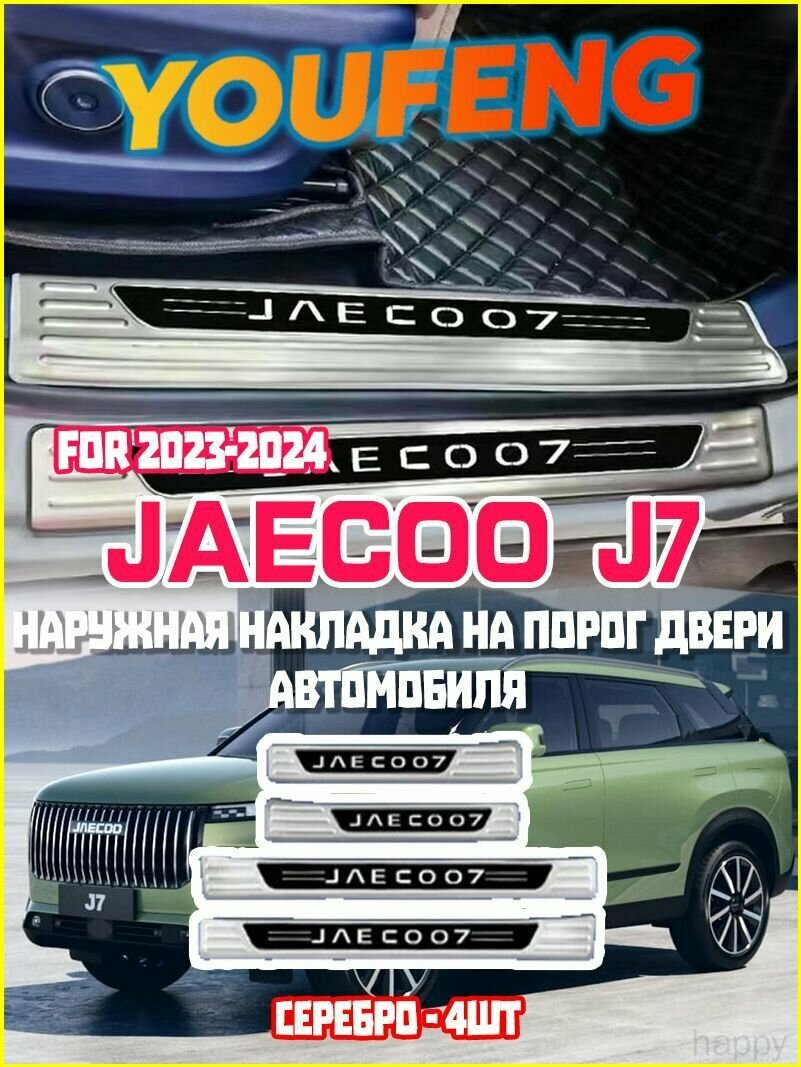 JAECOO Накладка на автомобиль на пороги, 4 шт.