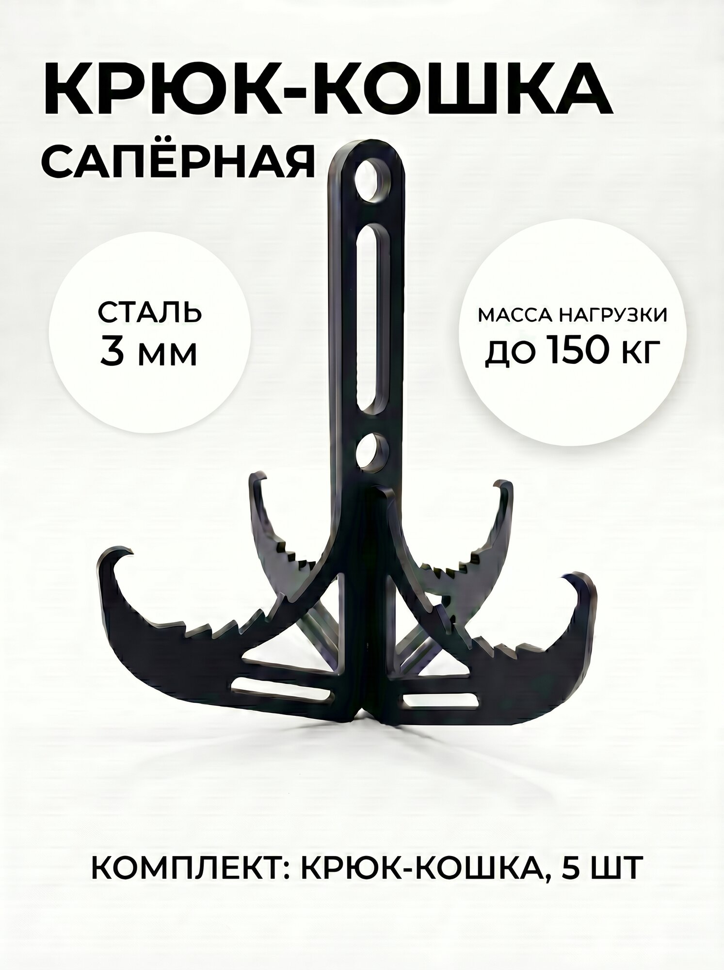 Крюк-кошка тактическая 5шт