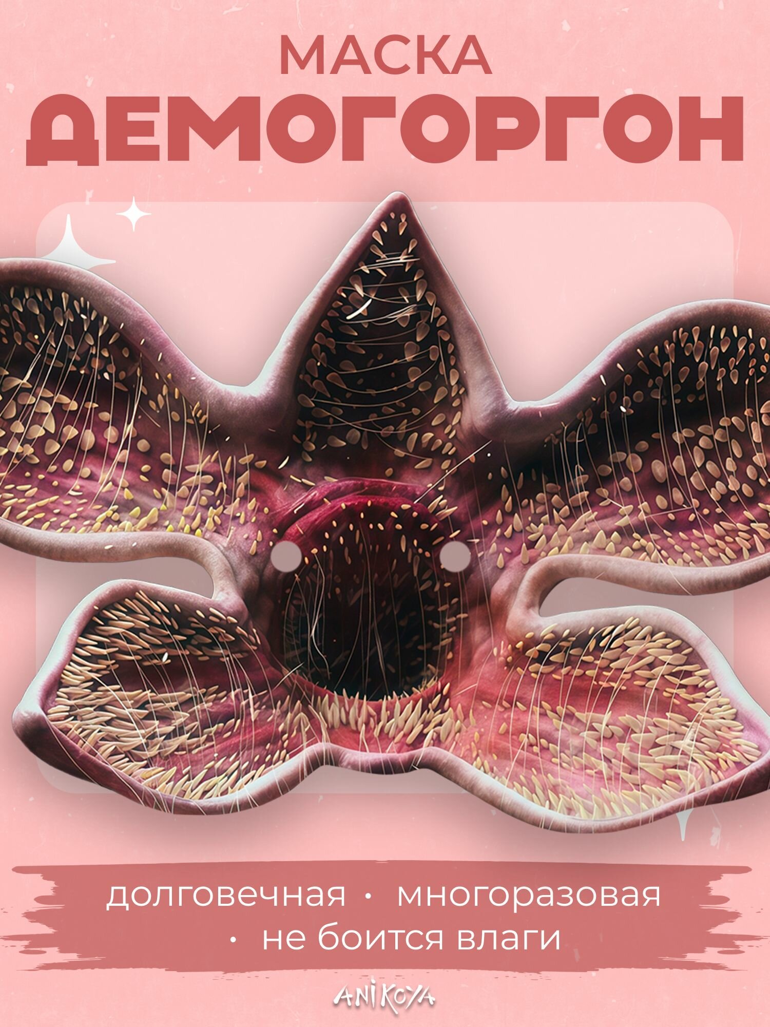 Маска Демогоргон Очень странные дела