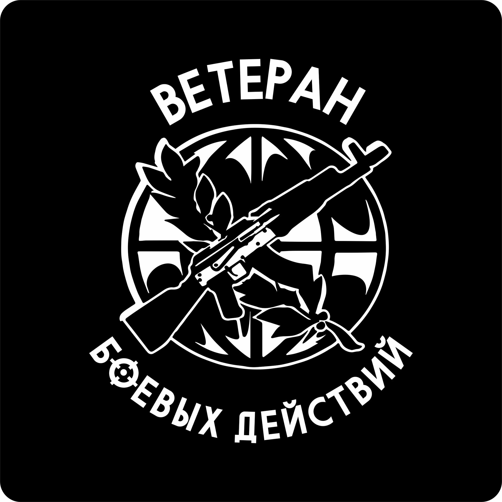 Наклейка на авто Ветеран боевых действий 25х21 см