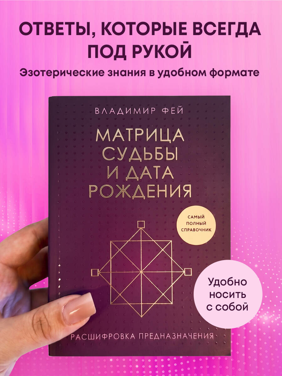 Фей В. Матрица судьбы и дата рождения. Расшифровка предназначения