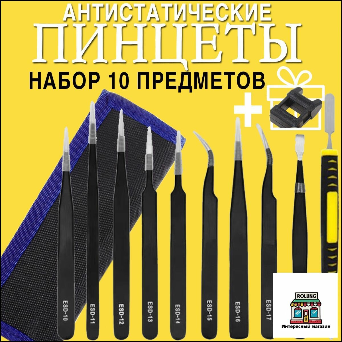 Набор пинцетов антистатических для пайки и ремонта, пинцет технический ESD, для электроники, микросхем и телефонов, нержавеющая сталь