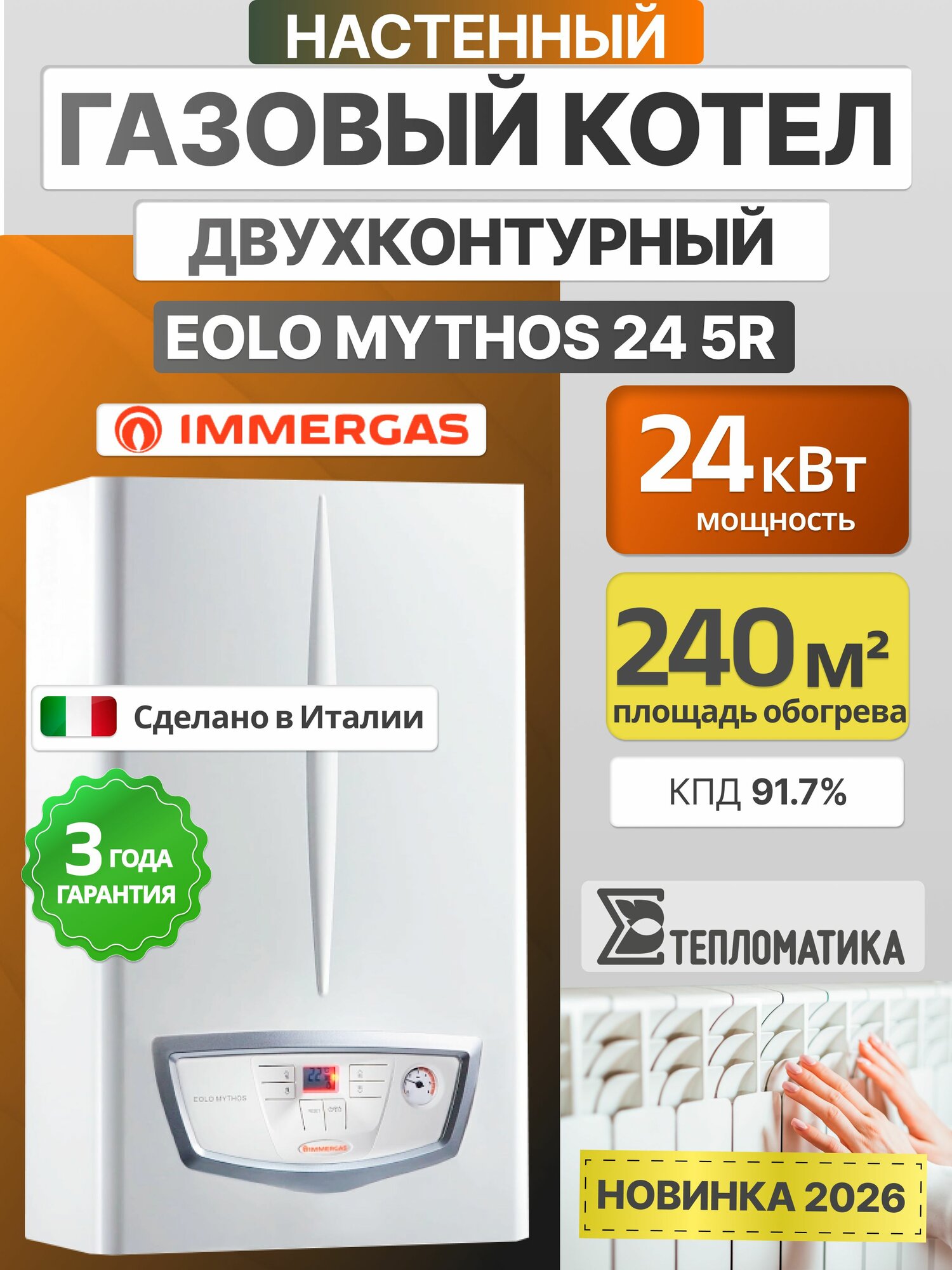 Настенный газовый котел Immergas Eolo Mythos 24 5R двухконтурный (закрытая камера сгорания)