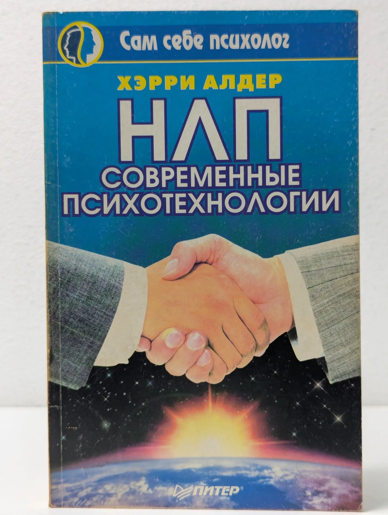 Сам себе психолог. НЛП. Современные психотехнологии Хэрри Алдер 2000
