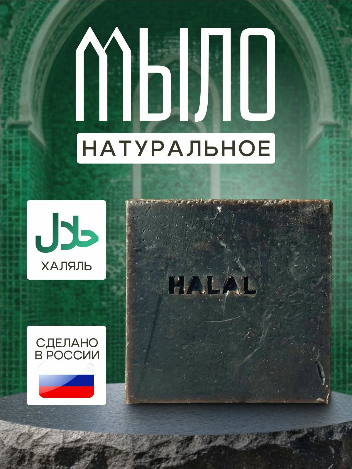 Мыло для лица и тела с сапропелем, гуминовое, Халяль, для проблемной кожи