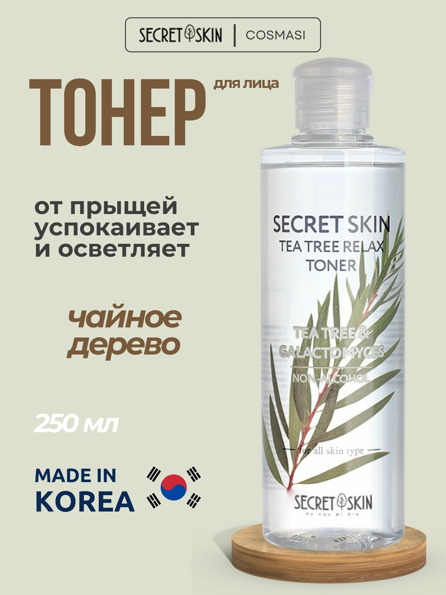 Secret Skin Тонер для лица с экстрактом чайного дерева Tea Tree Relax Toner, 250 мл