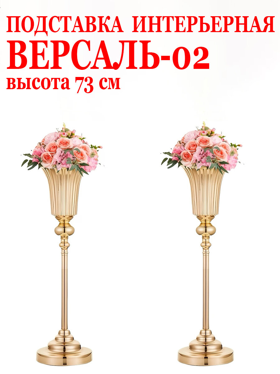 Подставка интерьерная "Версаль"