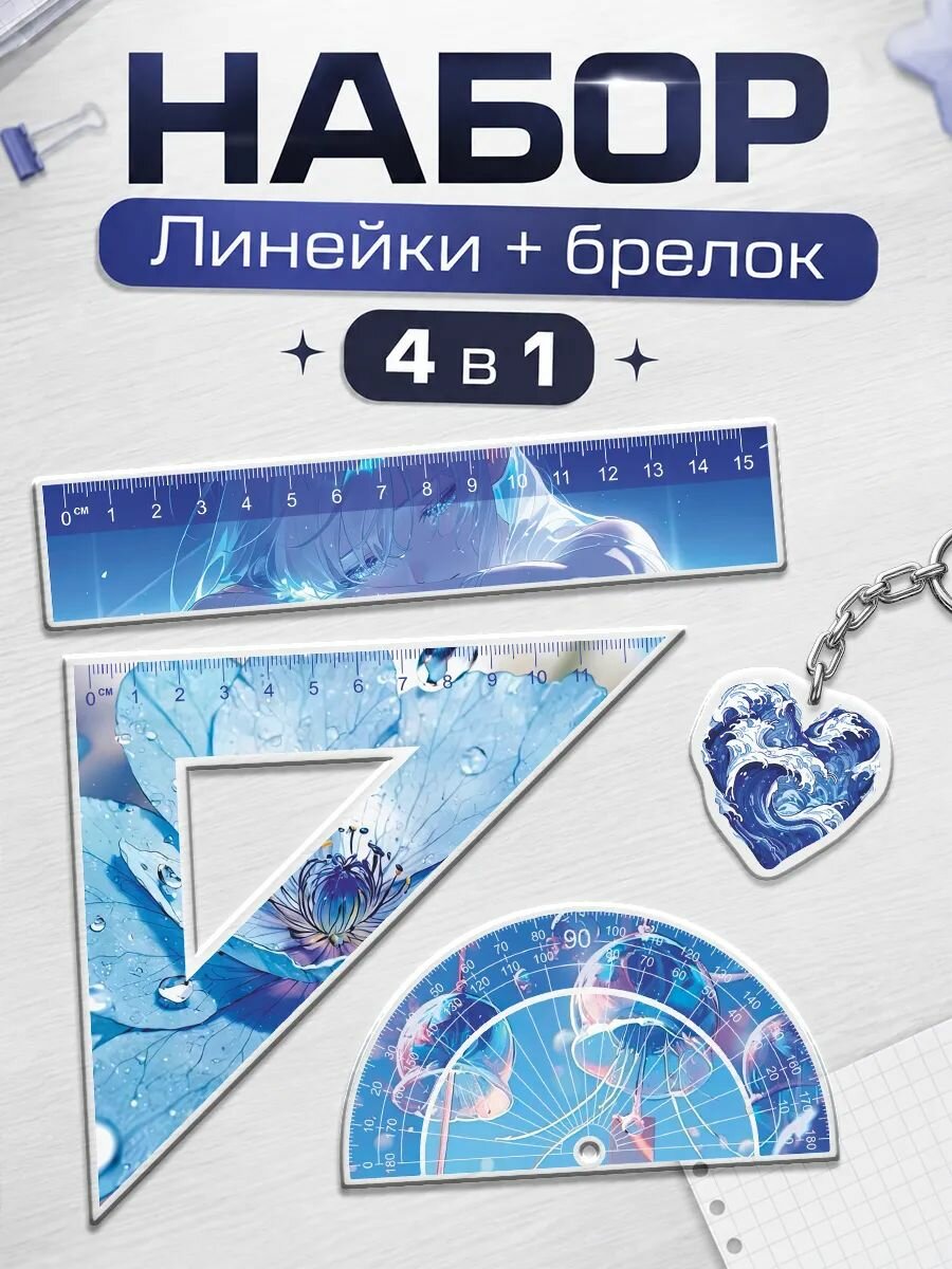 Набор линеек для школьника эстетика аниме