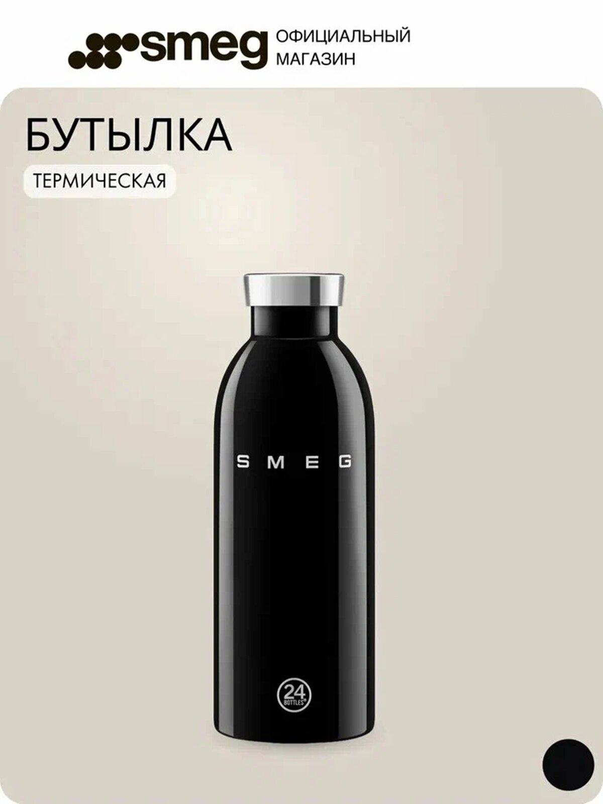 Термическая бутылка SME.G x 24 Бутылки (24Bottles) WBF01BL, цвет чёрный глянцевый