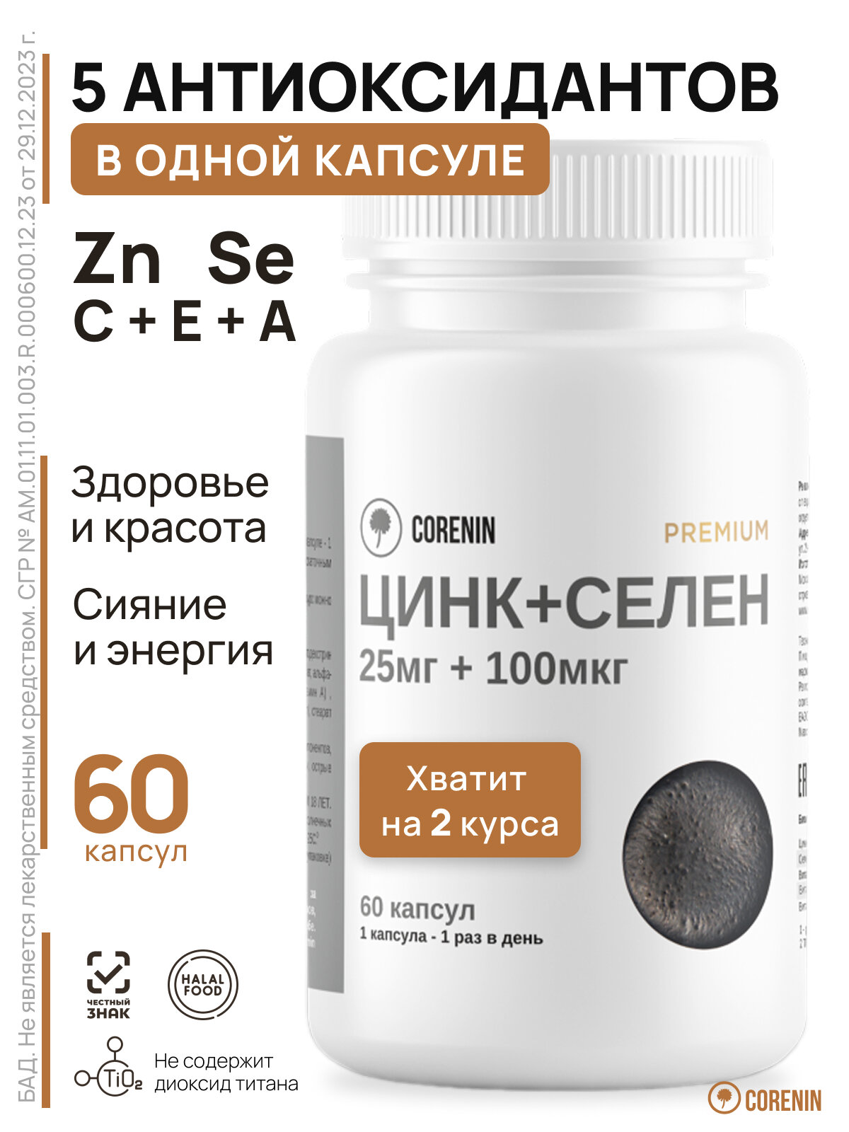 Цинк селен + витамины С, Е, А в капсулах, БАД для красоты, иммунитета и щитовидной железы