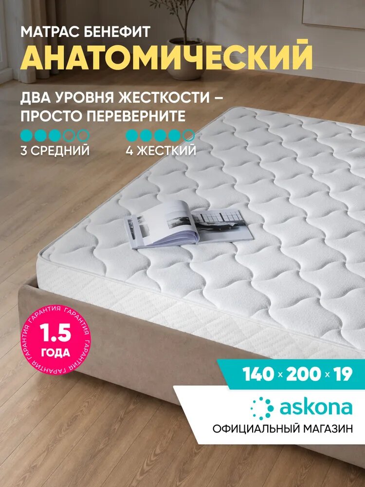 Матрас Askona / Аскона 140x200 ASKONA BENEFIT Ортопедический / Анатомический