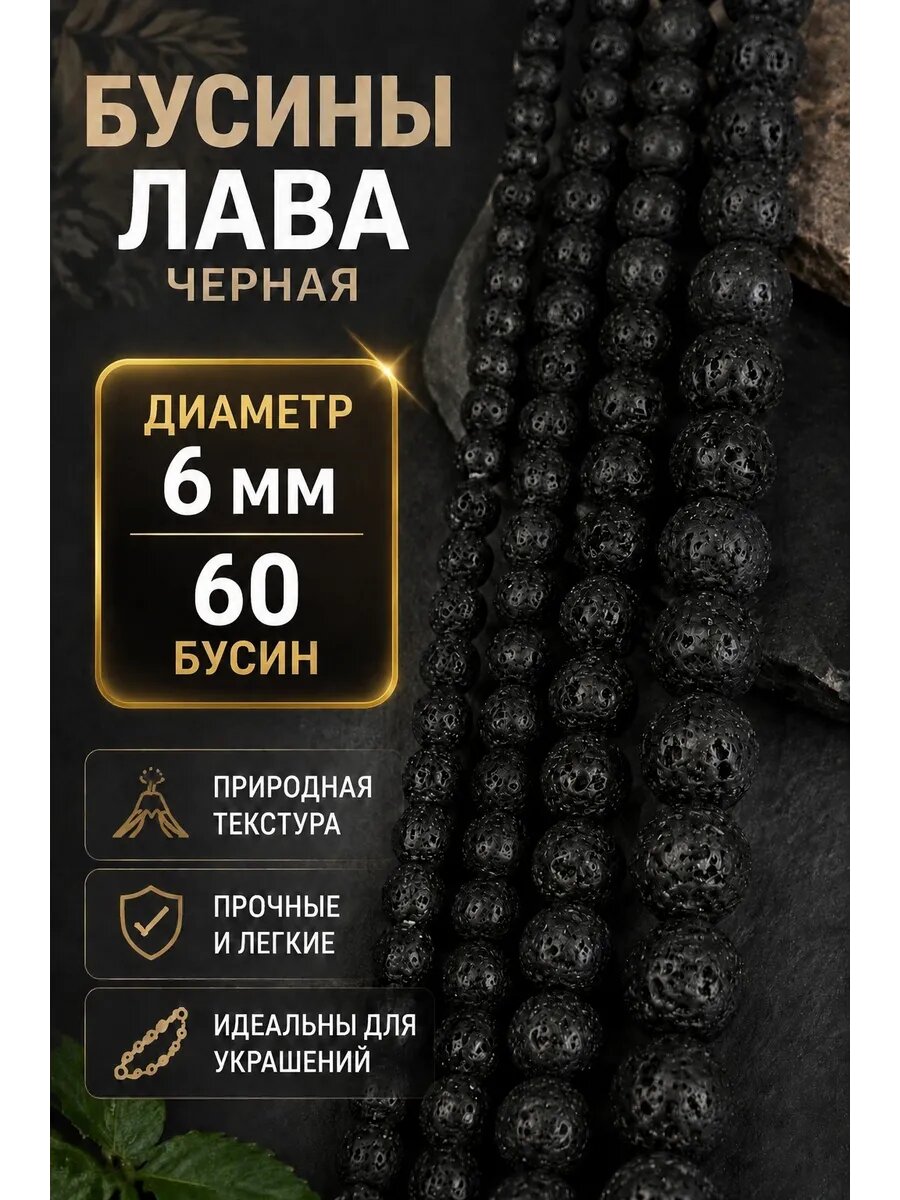Лава черная 6мм бусины из натурального камня для украшений