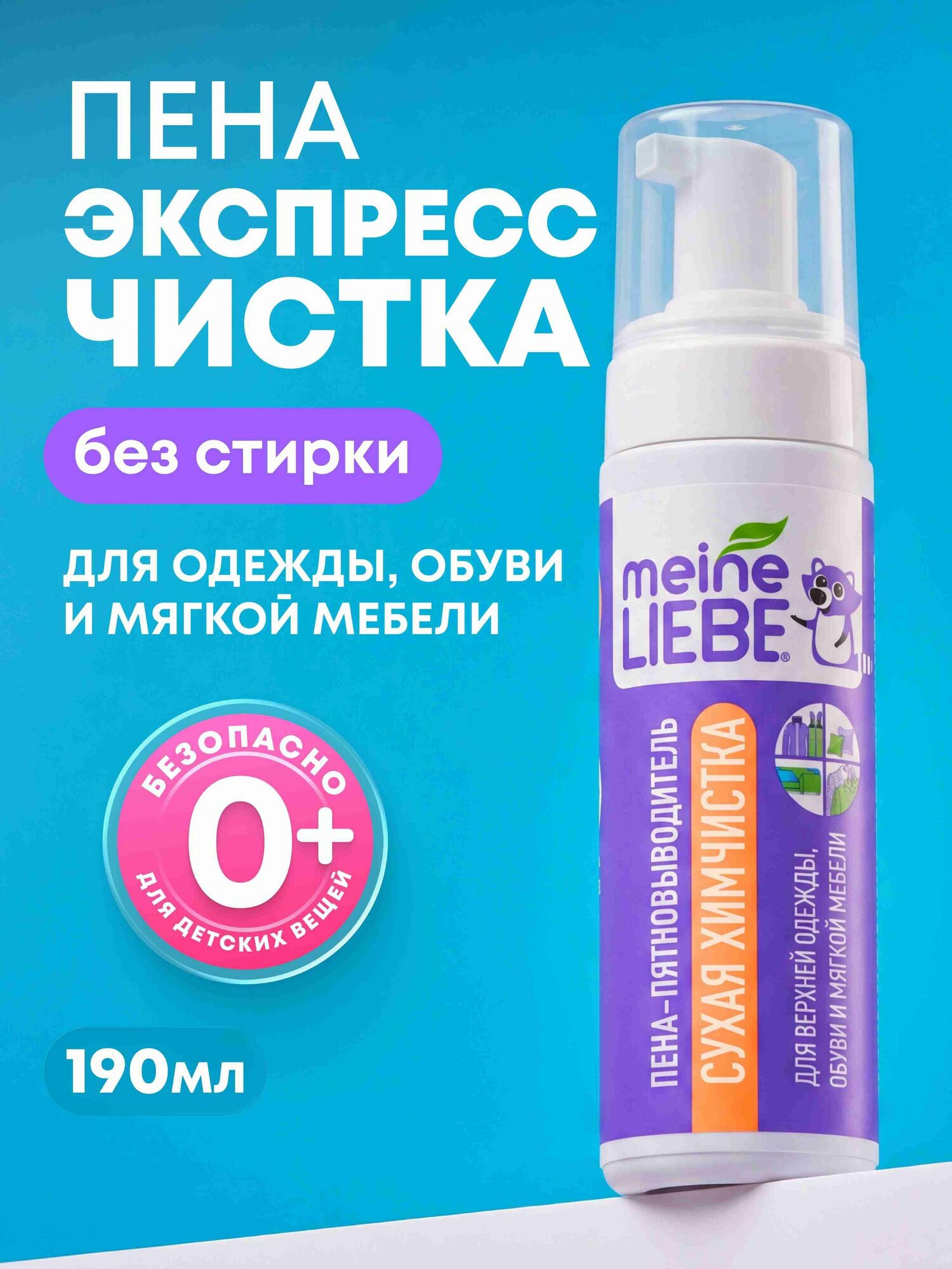 ТОП пена-пятновыводитель MEINE LIEBE для верхней одежды и домашнего текстиля ЭКО, универсальный , без хлора 190 мл