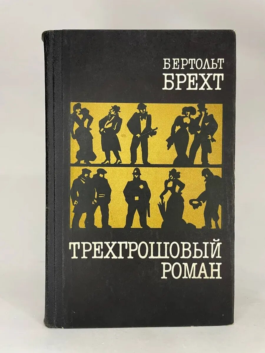 Трехгрошовый роман | Брехт Бертольт