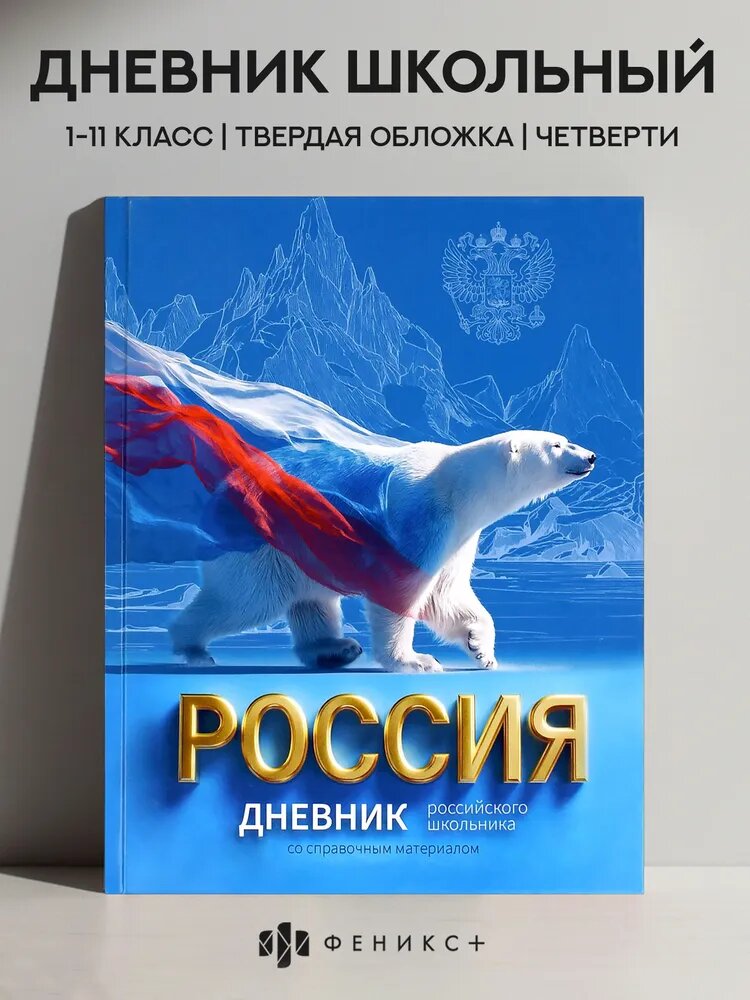Дневник российского школьника 1-11 класс А5+ Феникс+, 48 листов, твердый переплет