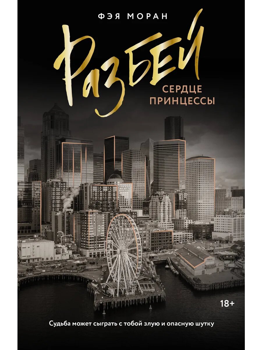 Книга Разбей сердце принцессы