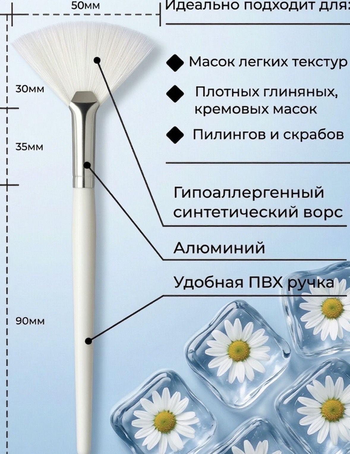 Кисть косметическая веерная, синтетика для нанесения химических пилингов, масок и кремов