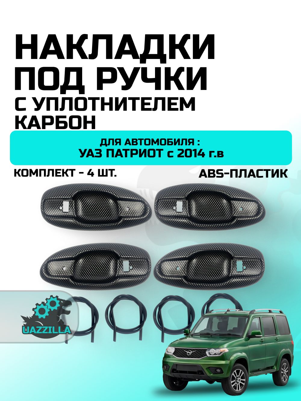 Накладки под ручки УАЗ Патриот с 2014 г. (рестайлинг) карбон (4 шт.)