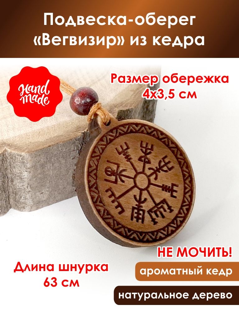 Подвеска-оберег "Вегвизир" из кедра, АнСоло, размер 4х3,5 см, толщина 0,6 см.