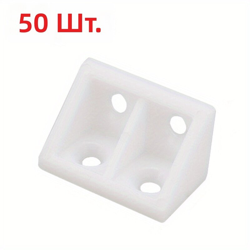 Угловые соединители для шкафов и мебели, 90 градусов, 50 шт, белый цвет