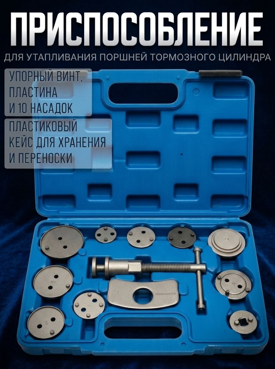 Набор для утапливания поршней тормозного цилиндра, 12 предметов, "МаякАвто"