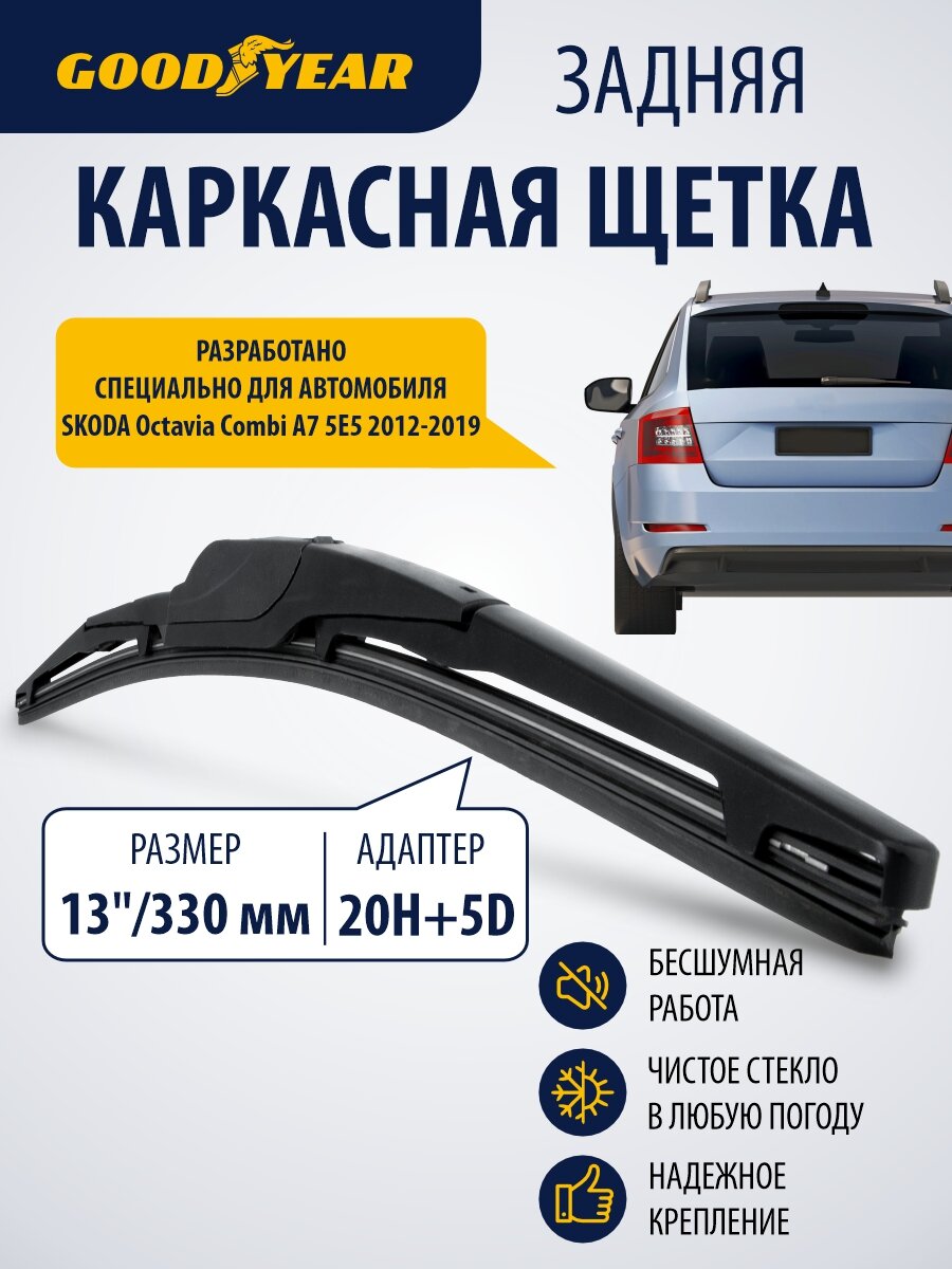 Дворник задний каркасный для Skoda octavia combi a7 (шкода комби а7) 2012 2019. Щетка стеклоочистителя задняя каркасная 330мм Goodyear