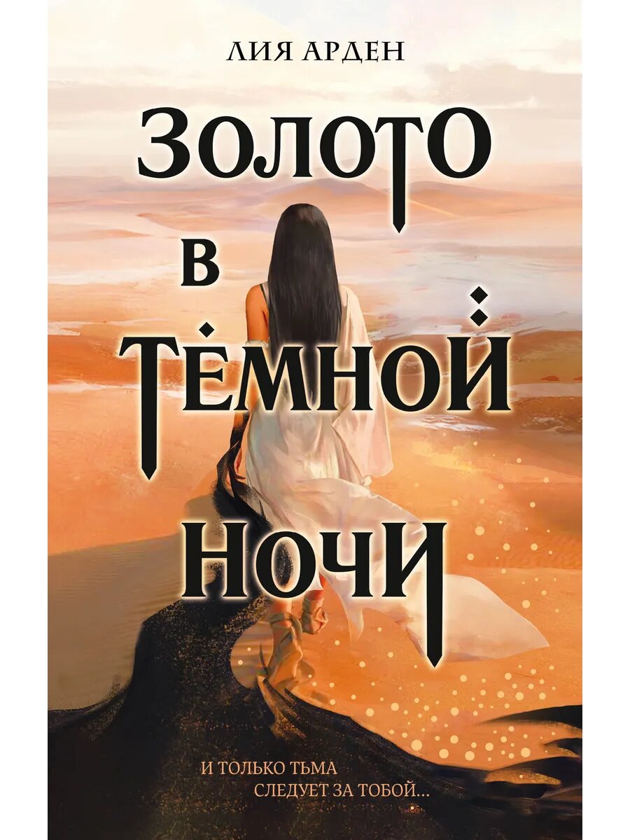 Книга Золото в темной ночи (Потомки Первых #1)