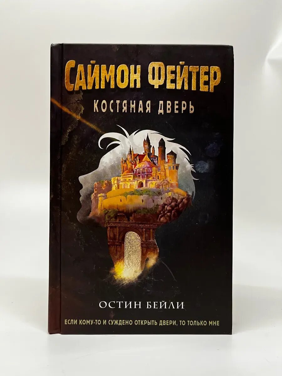 Остин Бейли. Саймон Фейтер. Костяная дверь
