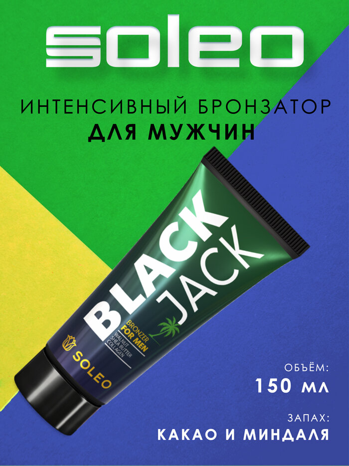 SOLEO Black Jack Бронзатор для солярия