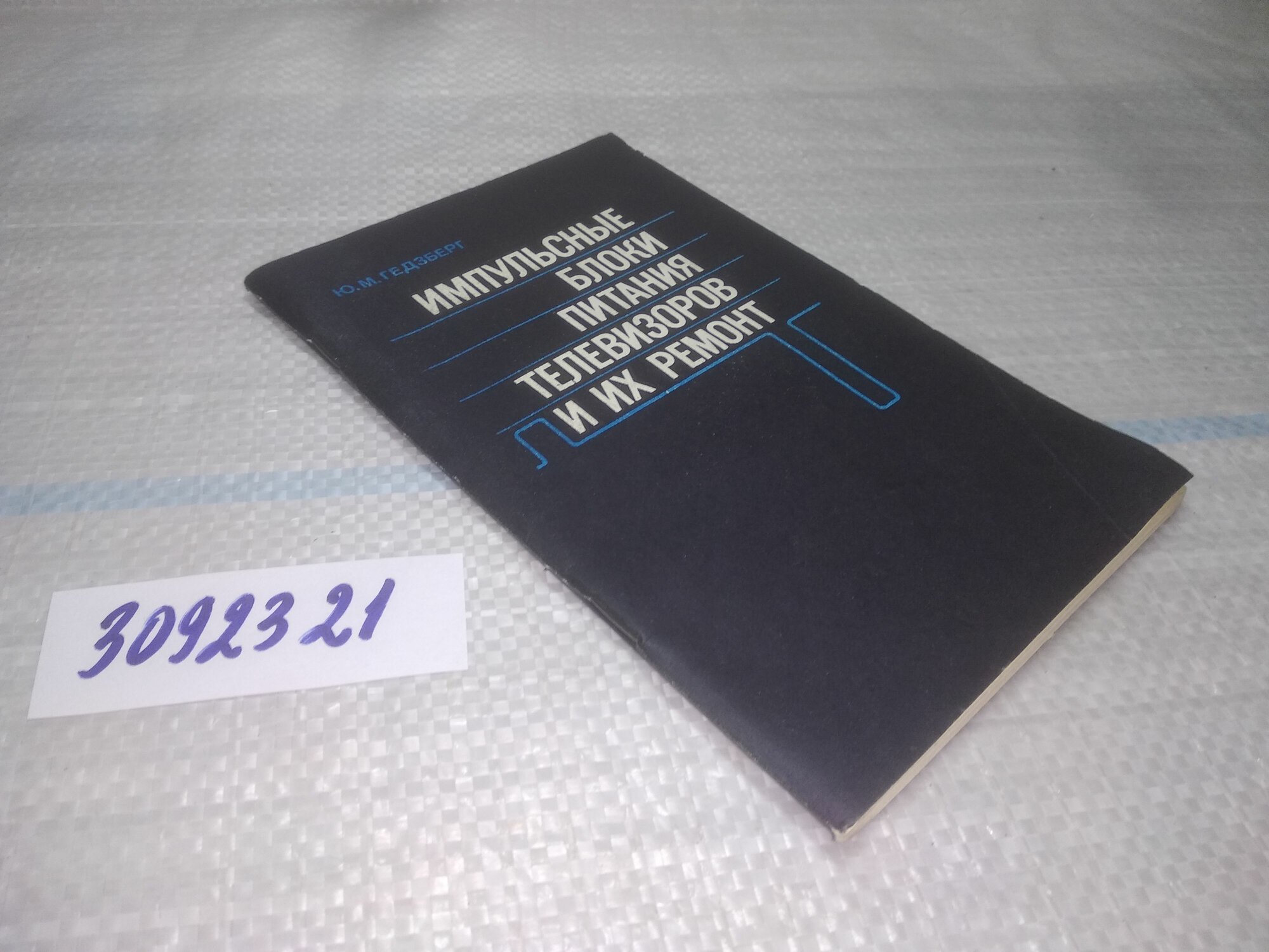 Гедзберг Ю. М. Импульсные блоки питания телевизоров и их ремонт