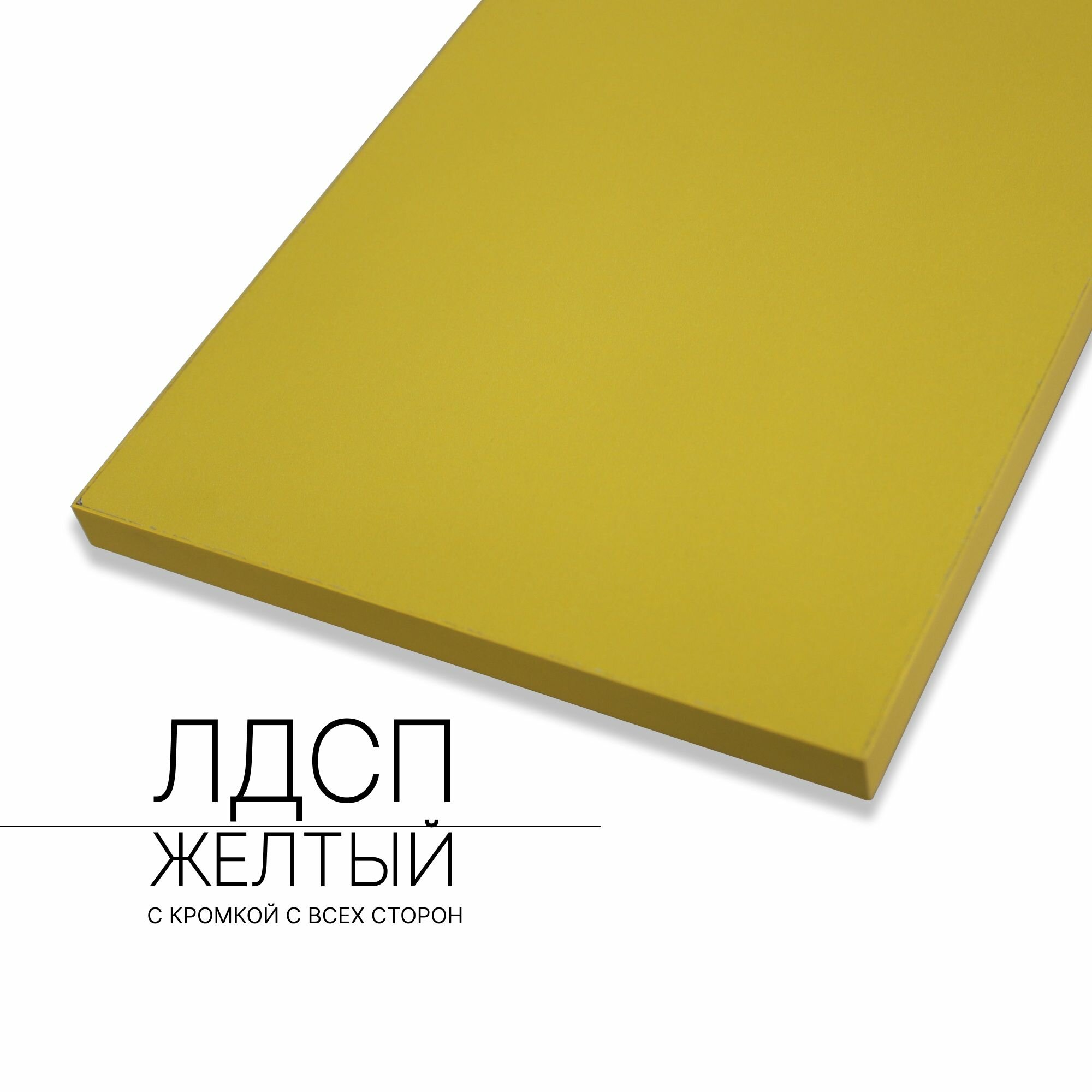 Мебельный щит ЛДСП 16 мм 430/810 с кромкой Желтый