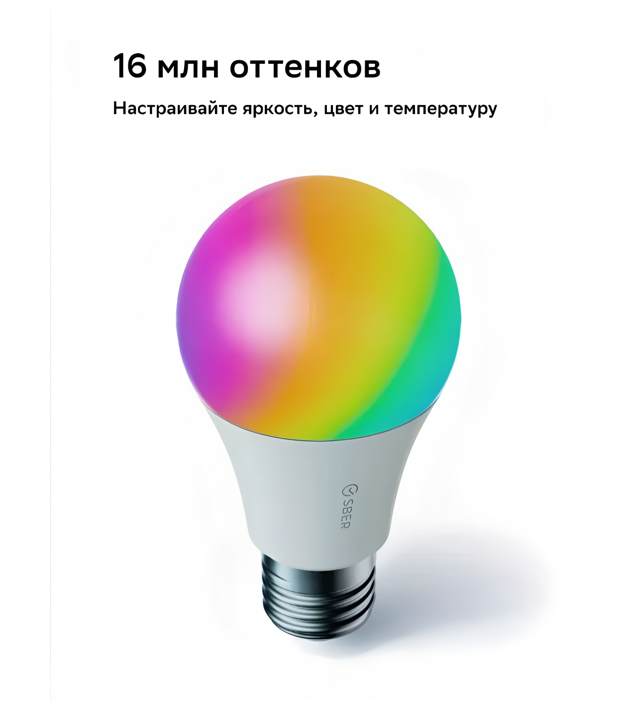 Умная лампа Sber SBDV-00115, E27, RGB, мощность 9Вт, для умного дома Sber