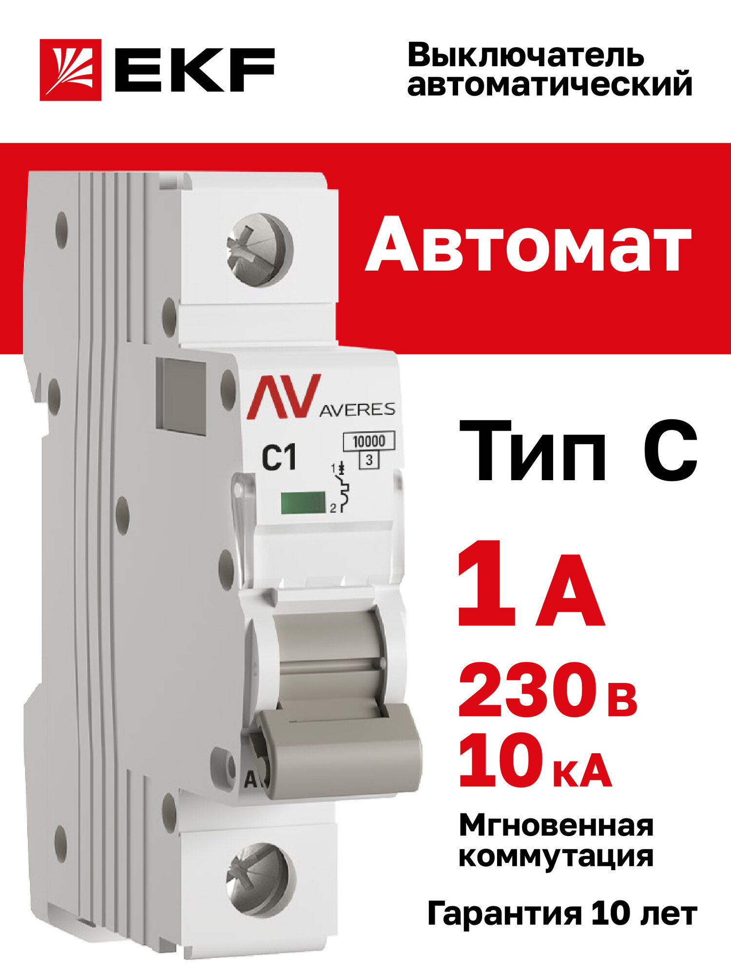 Автоматический выключатель EKF AVERES AV-10 1P 1A (C) 10kA - 1 шт.
