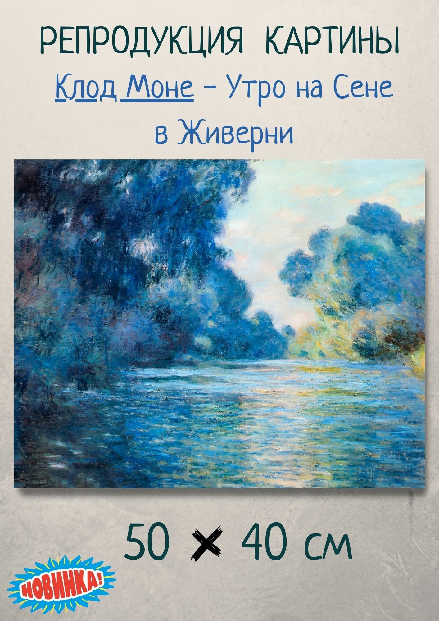 Клод Моне "Утро на Сене в Живерни". Картина 50х40