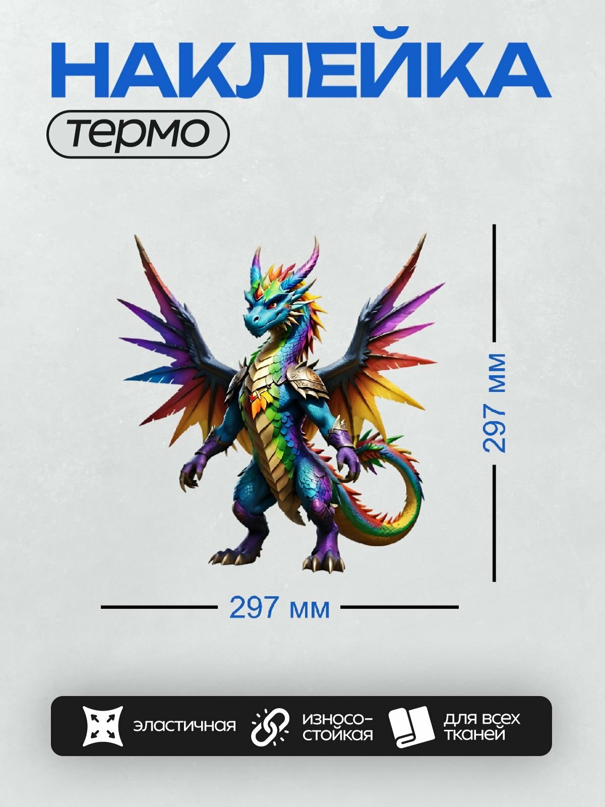 Термонаклейка PrintyFull для одежды, термоаппликация / DTF печать / Могучий дракон