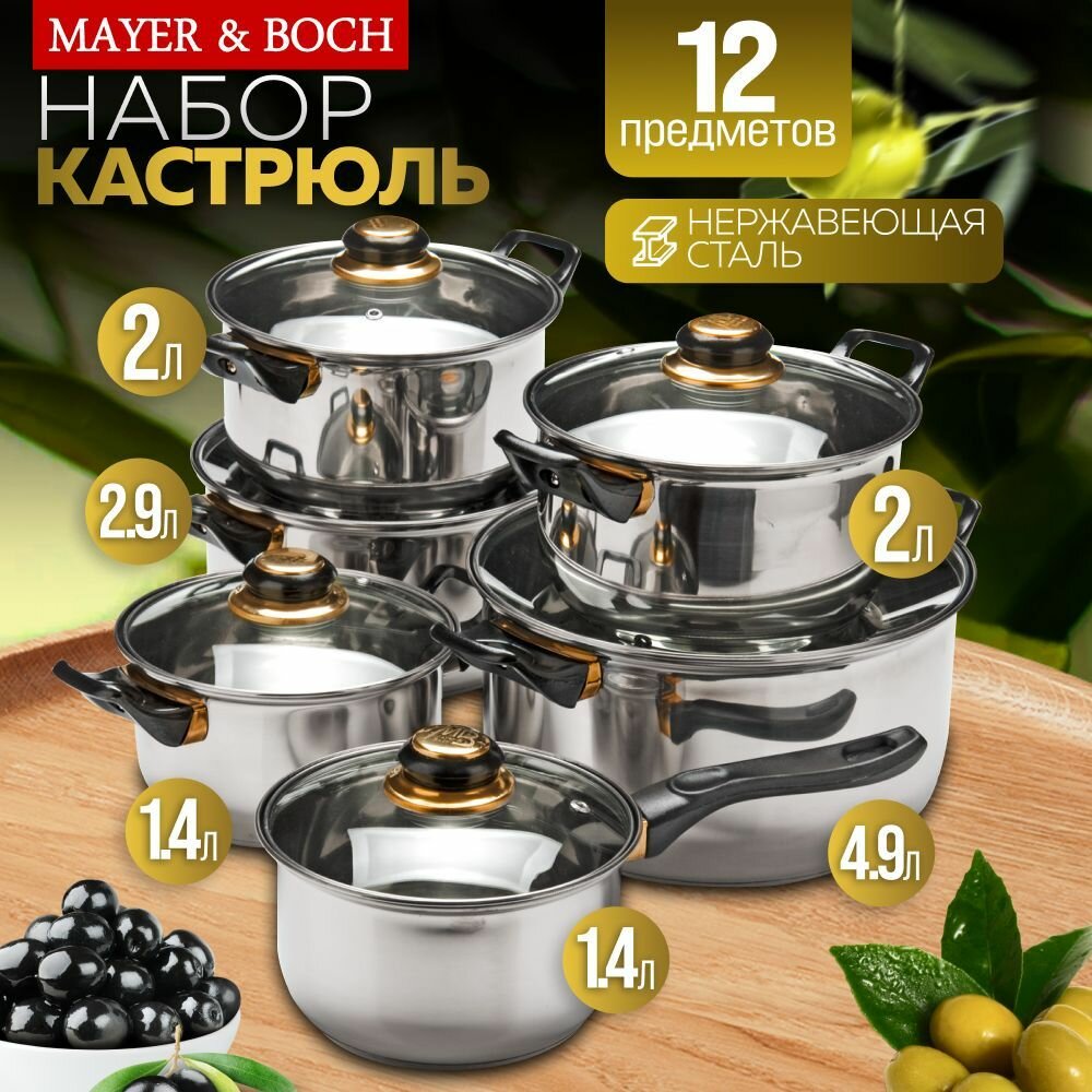 Набор посуды нержавеющая сталь 12 предметов MAYER & BOCH