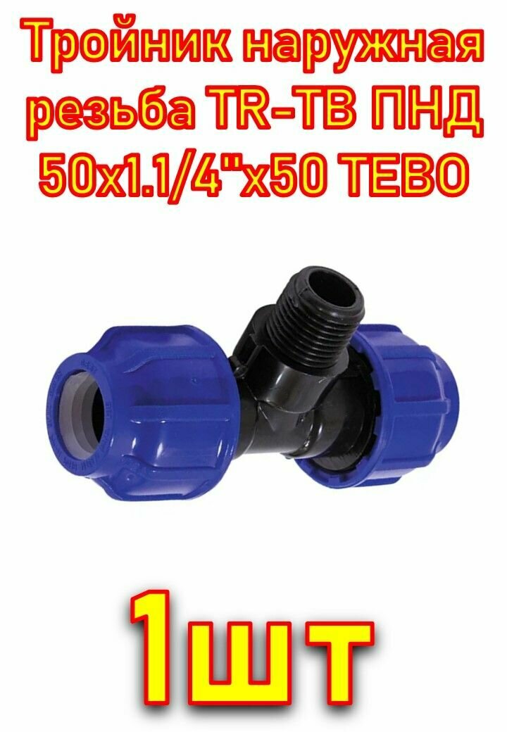 Тройник наружная резьба TR-TB ПНД 50х1.1/4"х50 TEBO