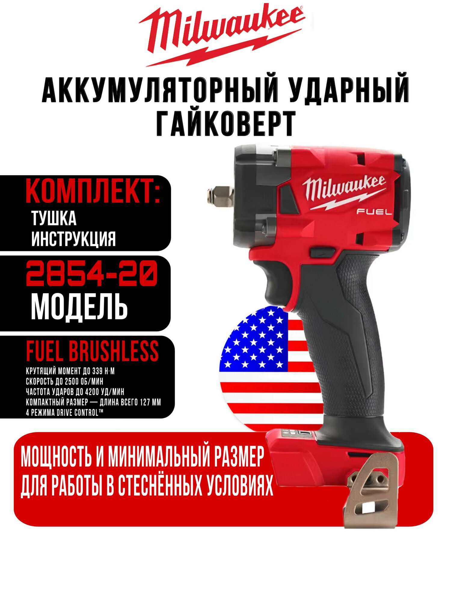 Гайковерт аккумуляторный ударный Milwaukee M18 FUEL 2854-20