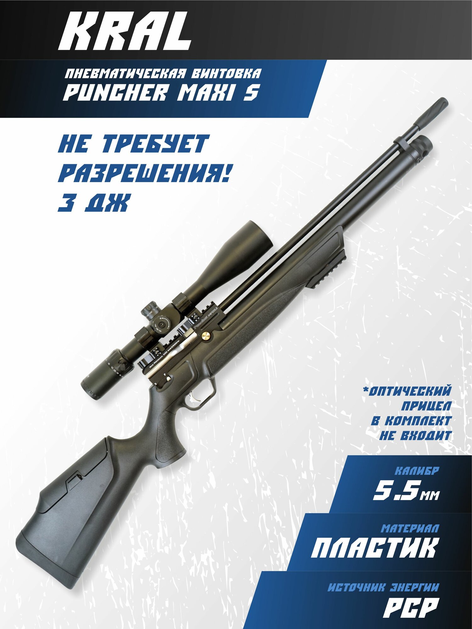 Пневматическая винтовка Kral Puncher Maxi S (пластик, PCP, 3 Дж) 5,5 мм