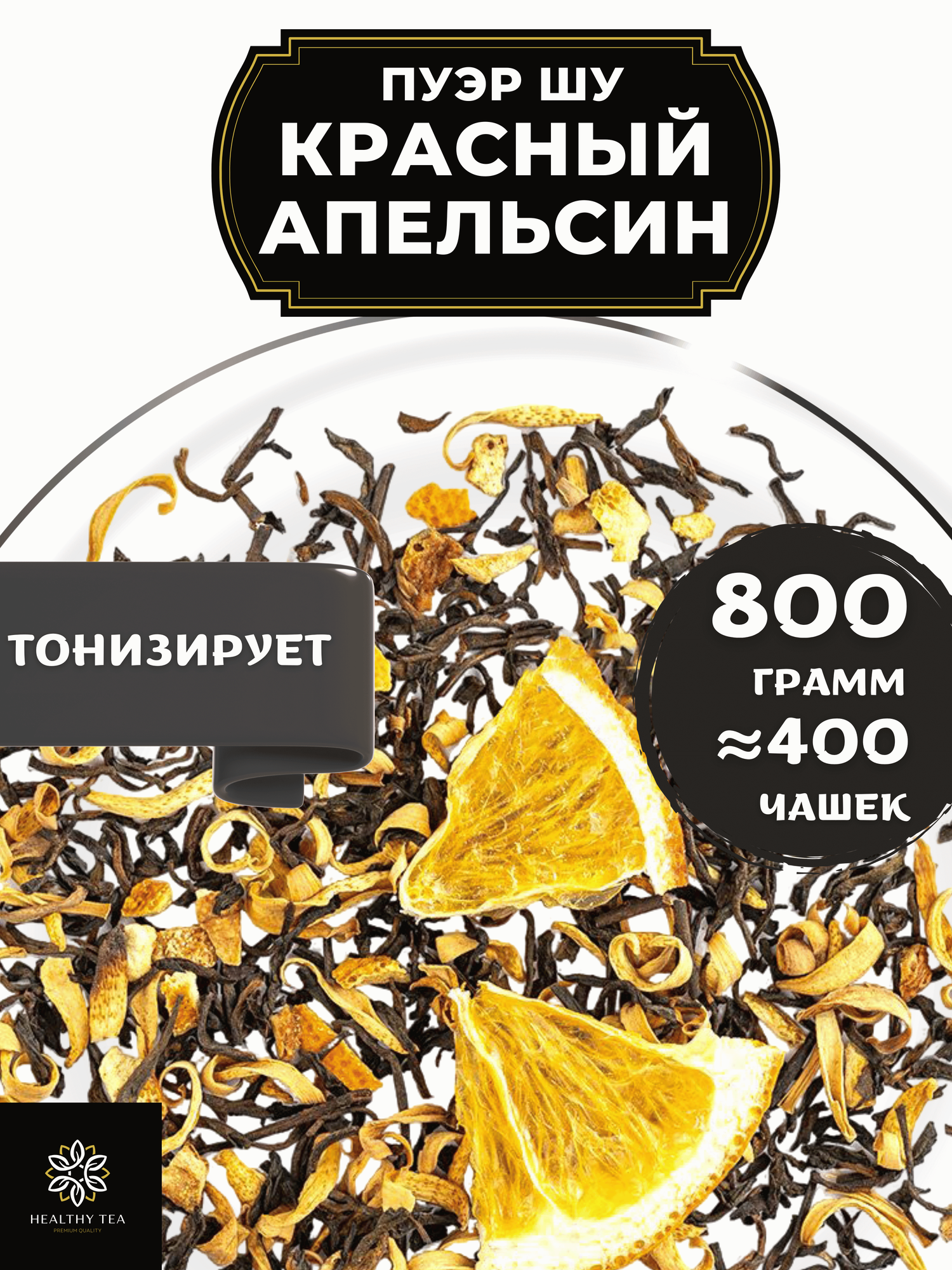 Китайский чай Пуэр Шу Красный Апельсин от Полезный чай / HEALTHY TEA, 800 г