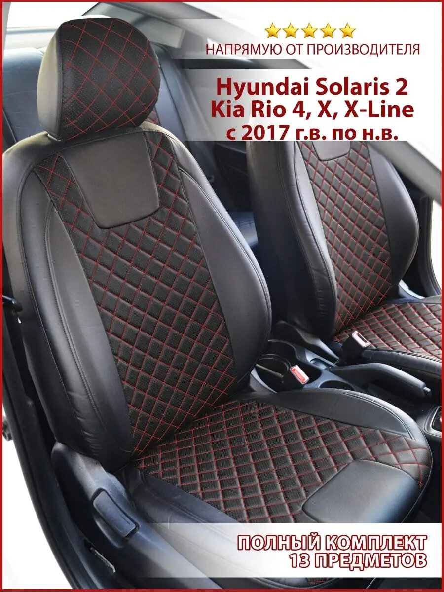 Чехлы на сиденья в машину Хендай Солярис 2, Киа Рио 4, Киа Рио х , Х-лайн с 2017 г. в.