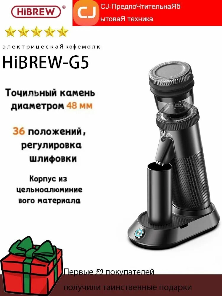 Электрическая кофемолка HiBREW G5, мощность 165W, емкость 300 г, для зернового кофе, стальные ножи