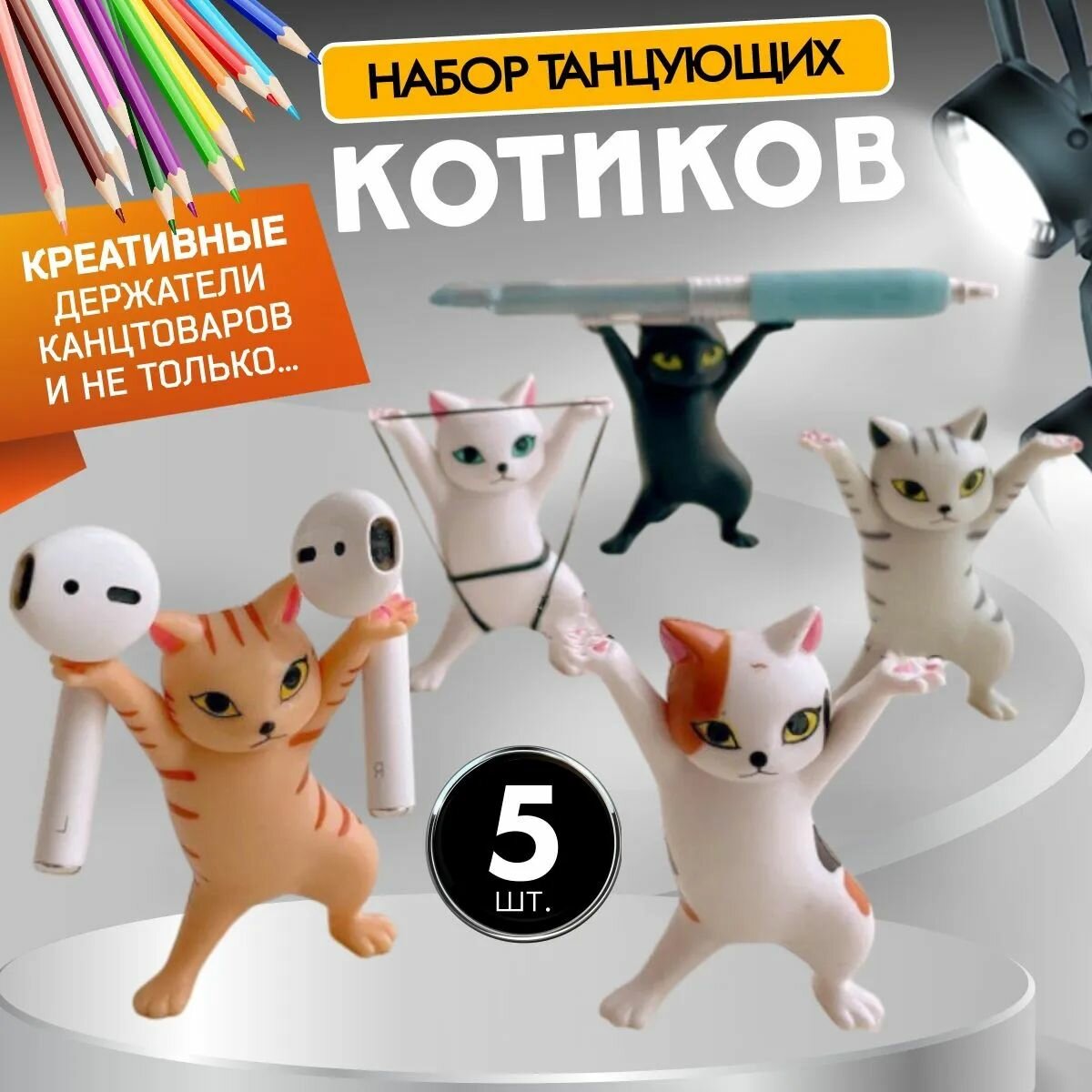Подставка под ручки и карандаши, держатели танцующие кошки 5 шт!