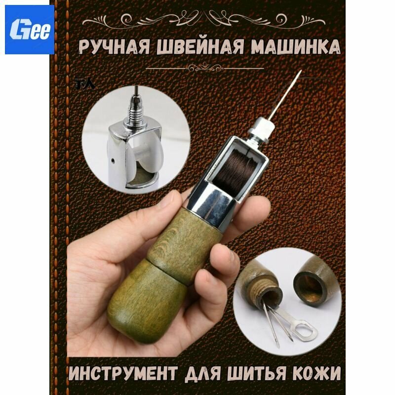 Gee Ручная швейная машина-шило для шитья кожи