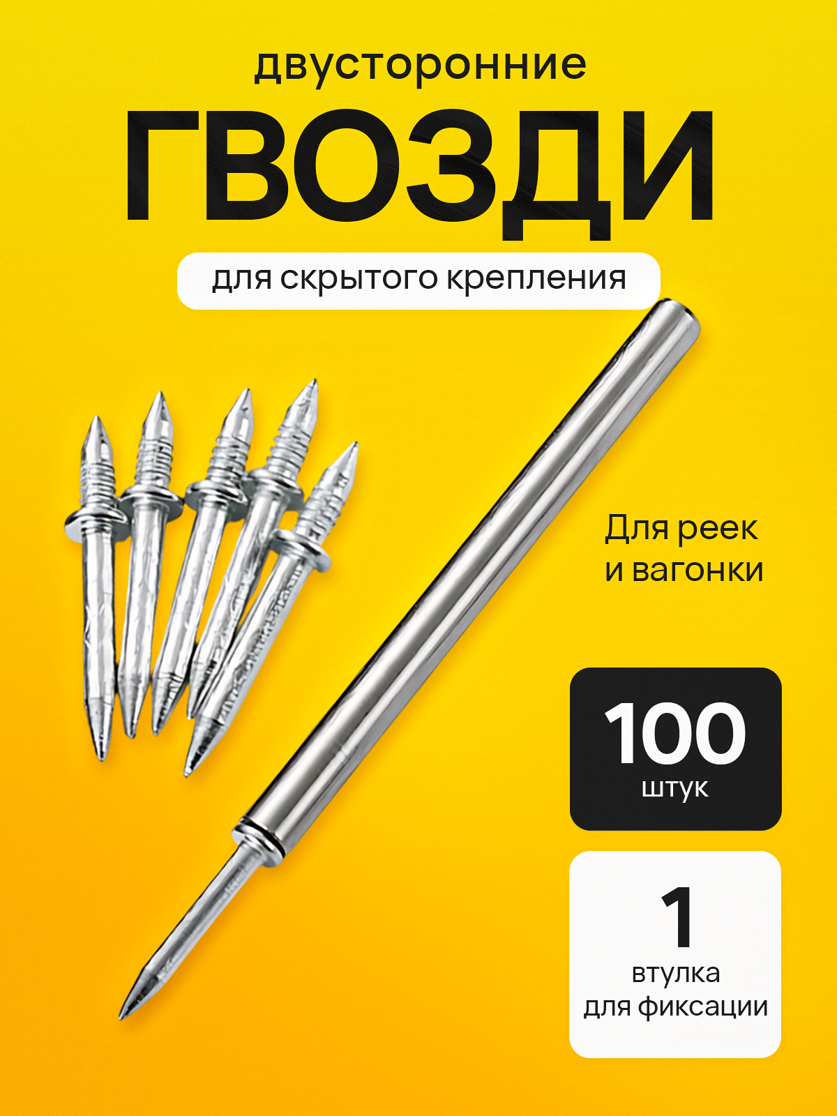 Двусторонние гвозди для скрытого крепления