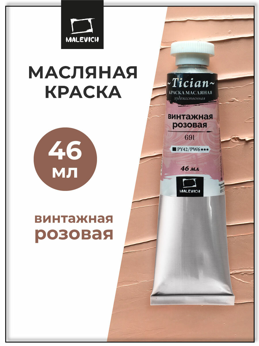 Масляная краска Tician, масло Малевичъ в тубах, Винтажная розовая, 46 мл